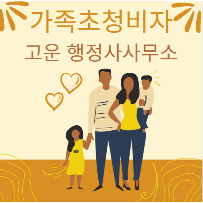 네팔, 미얀마, 캄보디아 E7, E74, E74R, F2R, E9비자 외국인 근로자 가족 초청 안내해 드립니다.