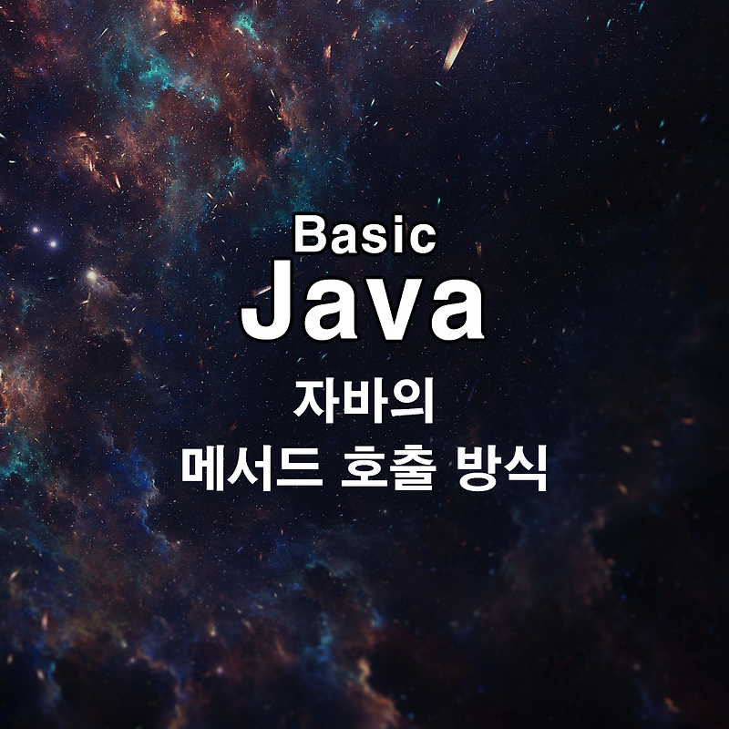 [Java/Basic] 자바의 메서드 호출 방식 — Papyrus Tech Blog