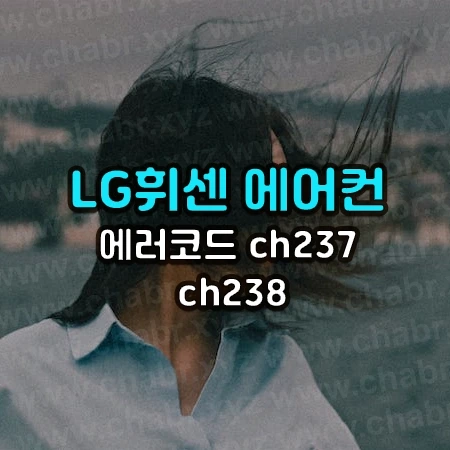 LG 휘센 에어컨 에러코드 ch237, ch238 원인 알아보기 :: 우즈의 취향