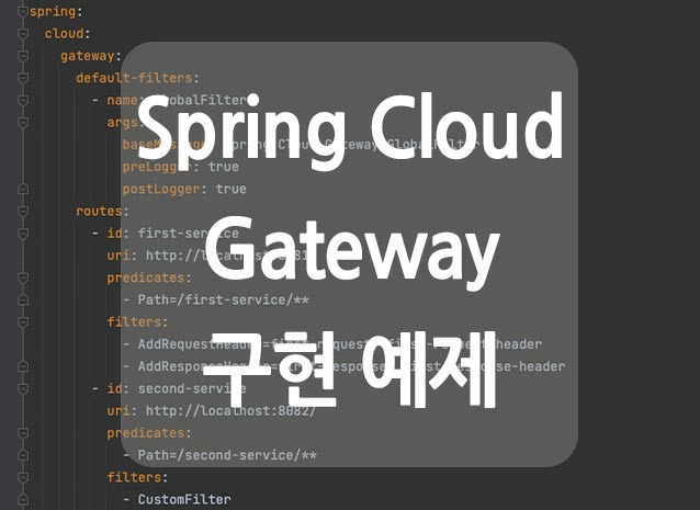 Spring Cloud Gateway를 이용한 API Gateway 구축해보기