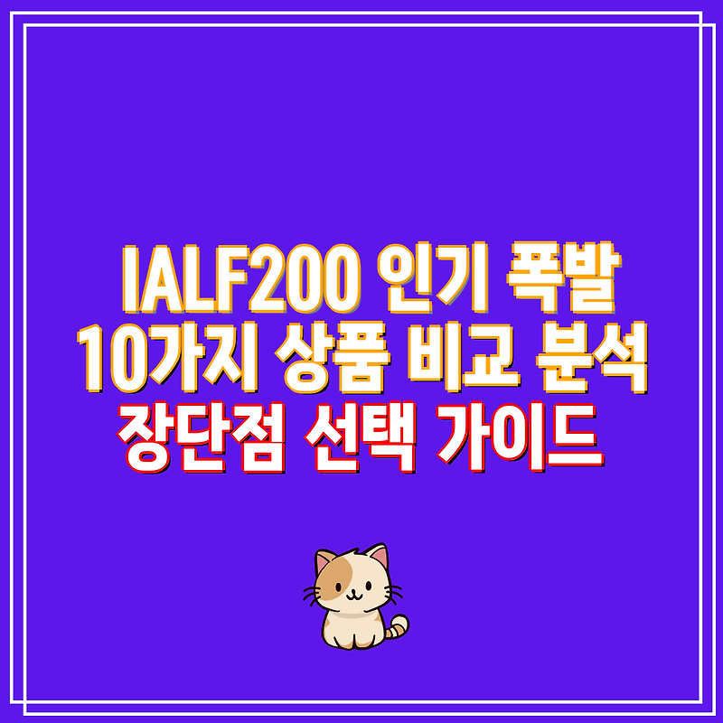 IALF200 인기 폭발 10가지 상품 비교 분석 장단점 선택 가이드