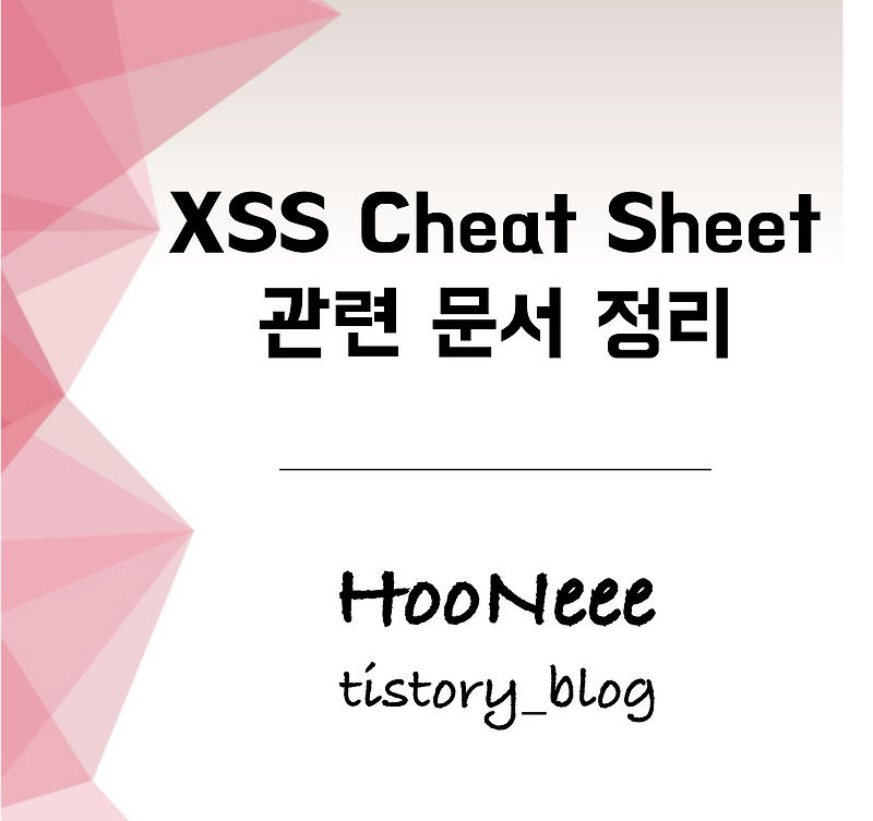 [Web Hacking] XSS Cheat Sheet
