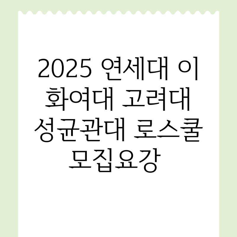 2025 연세대 이화여대 고려대 성균관대 로스쿨 모집요강