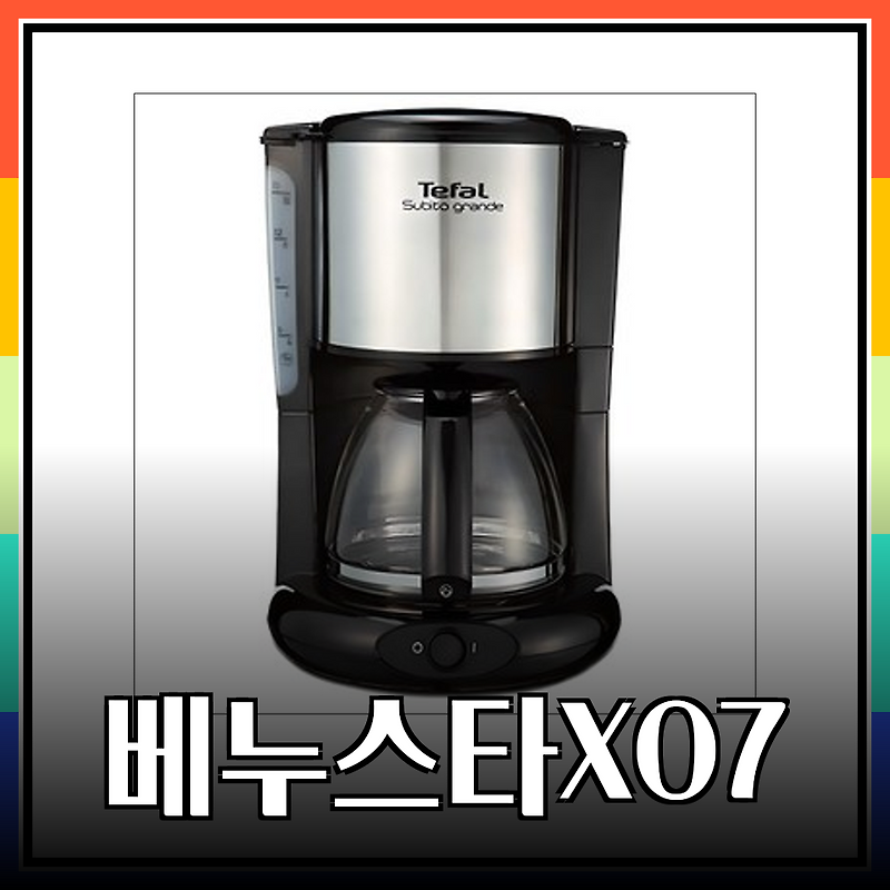 커피머신 렌탈, 이제 고민은 그만! 테팔, 동구전자, 베누스타XO7 비교분석과 최고의 선택