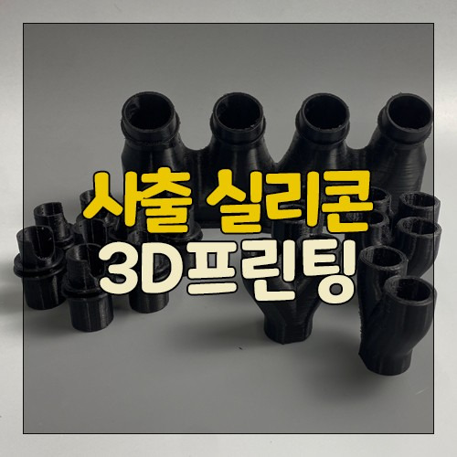 3D프린터 실리콘 사출 / TPU FDM