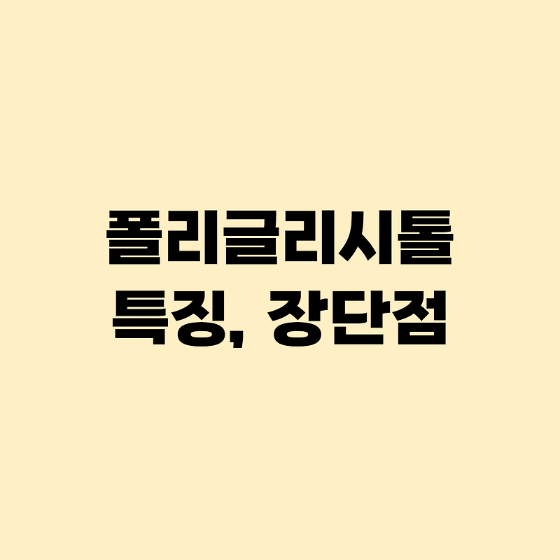 폴리글리시톨이란? 특성, 장점, 단점, 혈당지수, 주의할 점