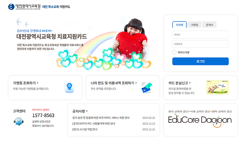 대전광역시교육청 특수교육지원카드 https://dje.nhdream.co.kr/ - 고구려맨