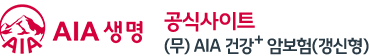 aia생명 암보험(비갱신형)