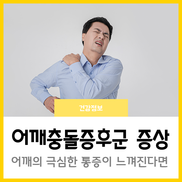 어깨충돌증후군 증상 어깨의 극심한 통증이 느껴진다면