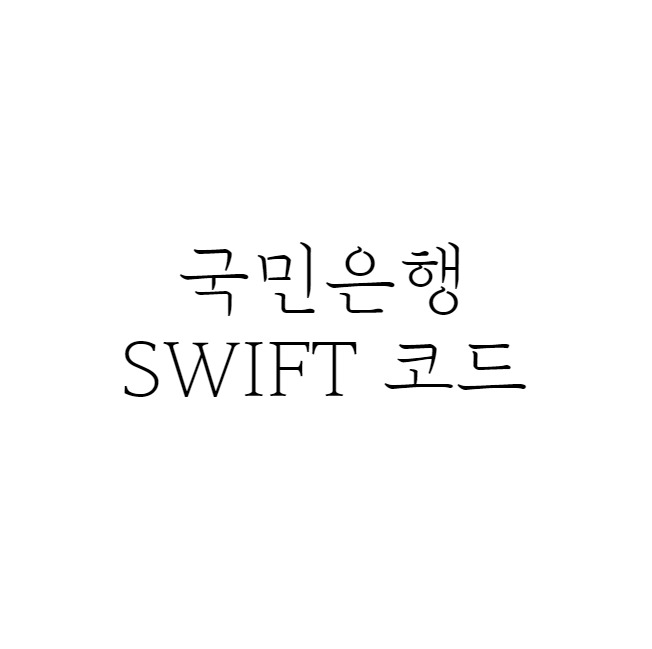 국민은행 swift code 스위프트 코드 찾았습니다