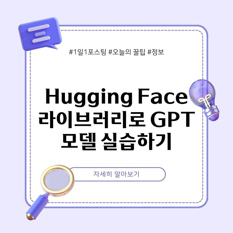 Hugging Face 라이브러리로 GPT 모델 실습하기