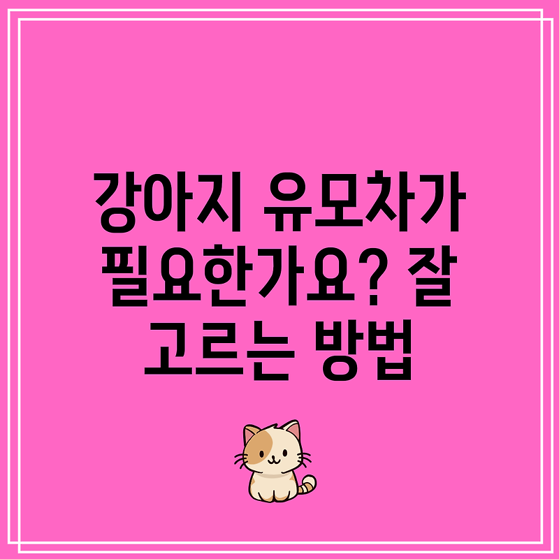 강아지 유모차가 필요한가요? 잘 고르는 방법