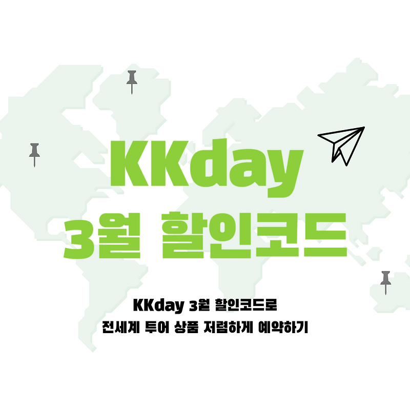 KKday 3월 할인코드 전세계 투어 체험 10% 할인 꿀팁