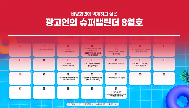 [HS슈퍼캘린더] 광고인이라면 알아두어야 할 08월의 디데이🏖️ HSAD 공식 블로그 HSADzine
