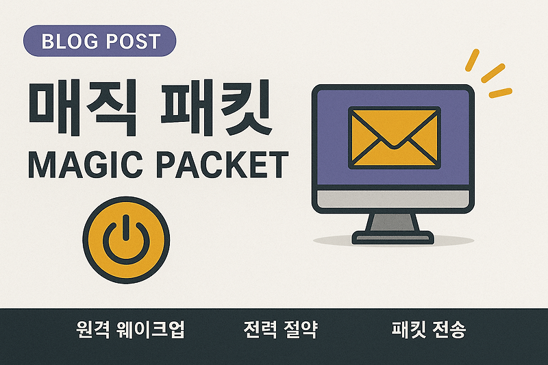 매직 패킷(Magic Packet)
