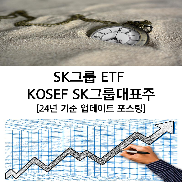 SK그룹 ETF KOSEF SK그룹대표주 배당금 및 종목분석 24년 업데이트
