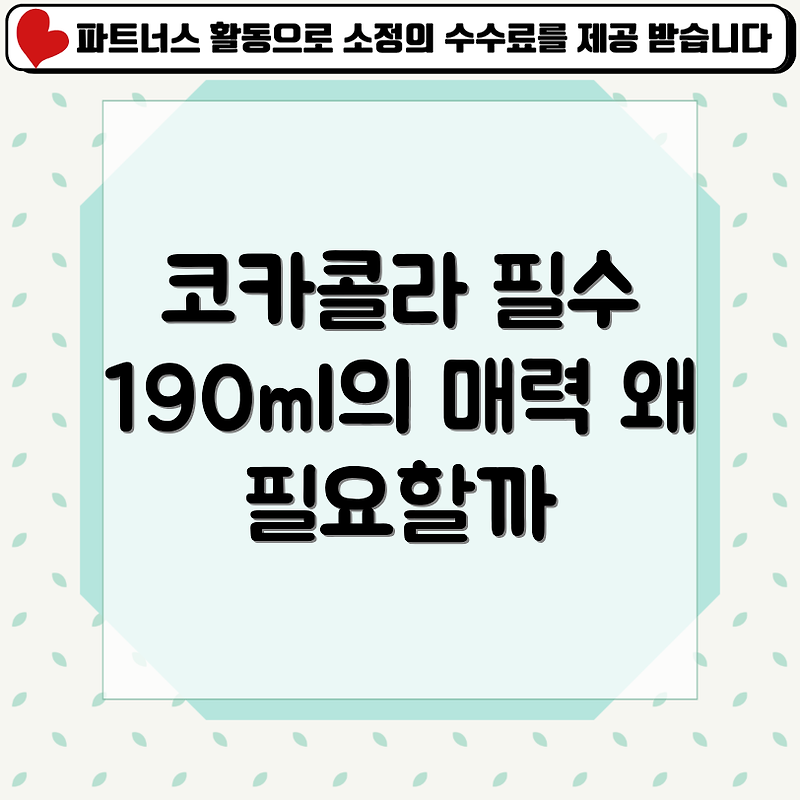 코카콜라 190ml(15캔), 꼭 필요한 이유는?