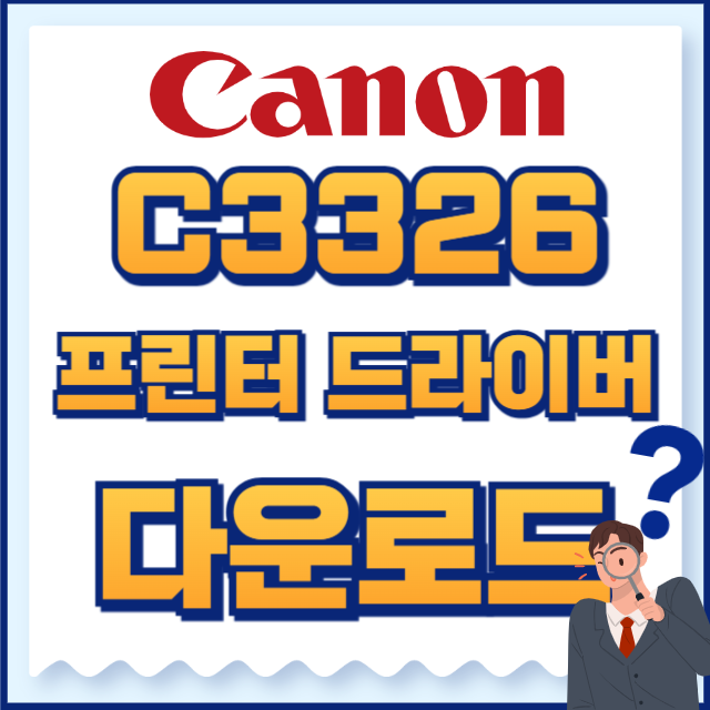 캐논 프린터 iRC3326 드라이버 다운로드 및 설치 방법