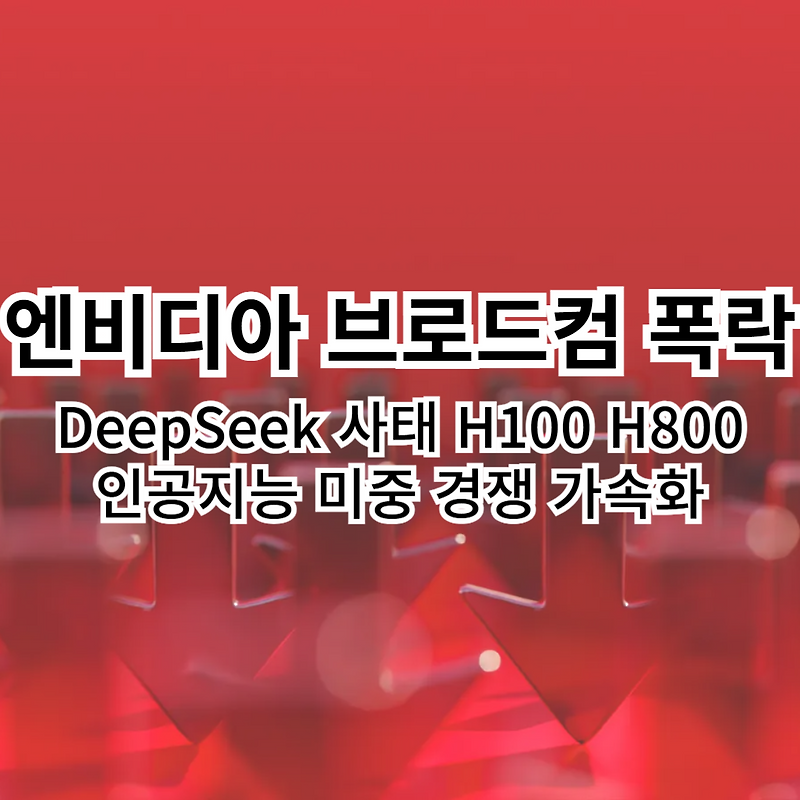 엔비디아 브로드컴 폭락 - 딥시크 DeepSeek 사태 H100 H800 인공지능 미중 경쟁 가속화 :: 날마다 행복 가득하기를