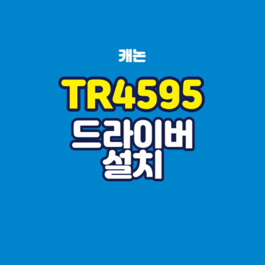 캐논 프린터 드라이버 TR4595 설치 다운로드