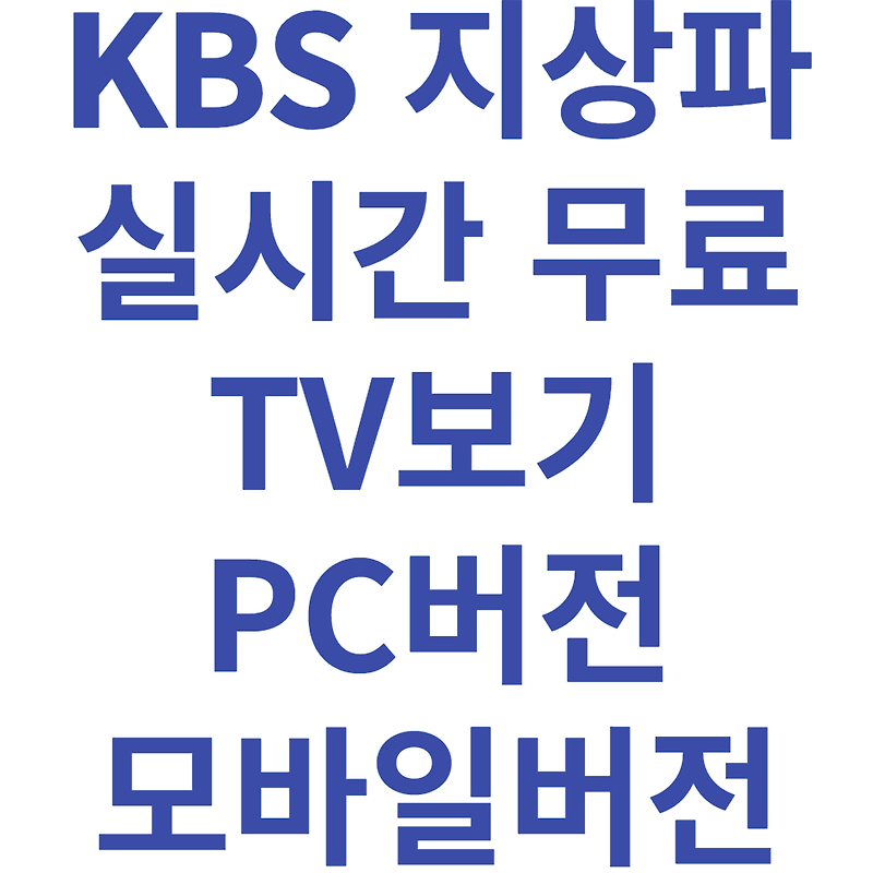 KBS 무료 실시간 티비보기(TV보기), PC, 모바일버전