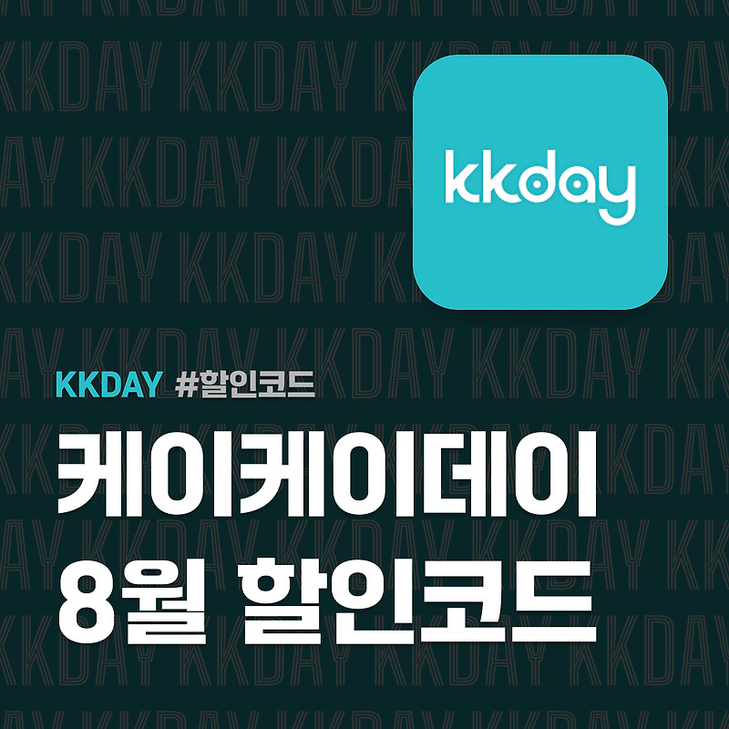KKday 할인코드 8월 총정리! (2024년 즉시 10% 여름휴가 추가 프로모션)
