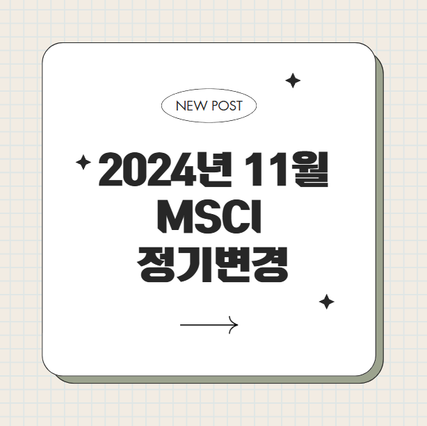 2024년 11월 MSCI 정기변경 예상 분석 : 주목해야 할 종목과 투자 전략