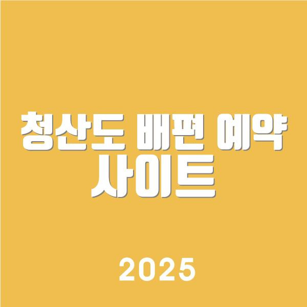 청산도 배편 예약 사이트 (http://wando.ferry.or.kr) 알아보기 | 바로가기 | 고객센터