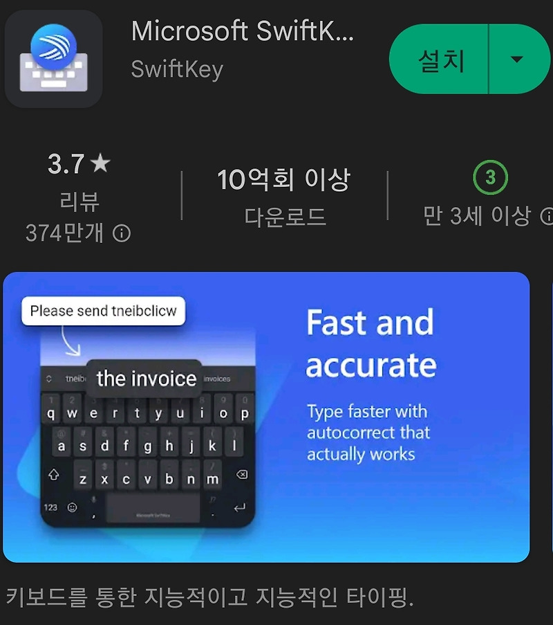 MS 스위프트키(swiftkey): 화면키보드, 개선희망점