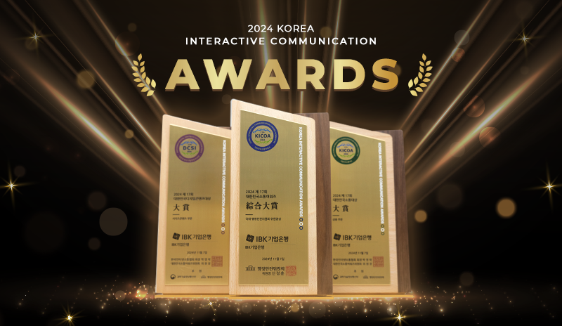 IBK기업은행 제17회 대한민국소통어워즈 대상 3관왕 수상!