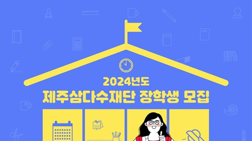 제주삼다수재단, 2024 제주삼다수 장학생 170명 모집 - MoaPic! 모아픽!
