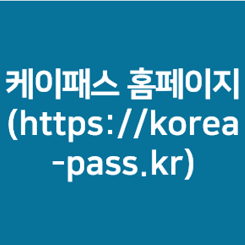 케이패스 홈페이지 (https://korea-pass.kr)