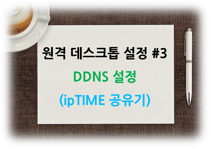 원격 데스크톱 설정 #3 - DDNS 설정 (ipTIME 공유기)
