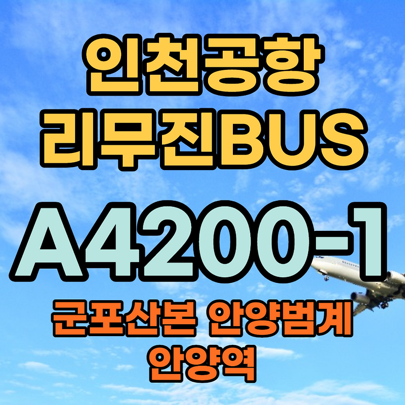 인천공항 리무진 버스 A4200-1번 시간표 노선도 (군포산본 안양범계 안양역)