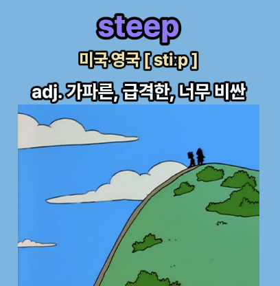 오늘의 영단어 steep / 영어 예문으로 단어 배우기