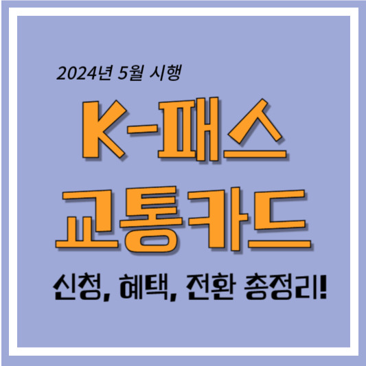 KPASS(K패스) 누리집 및 교통카드 신청, 혜택, 전환 총정리!!
