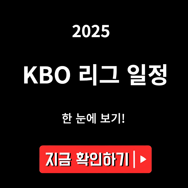 2025 KBO 리그 일정 총정리: 개막전, 올스타전, 한국시리즈까지!