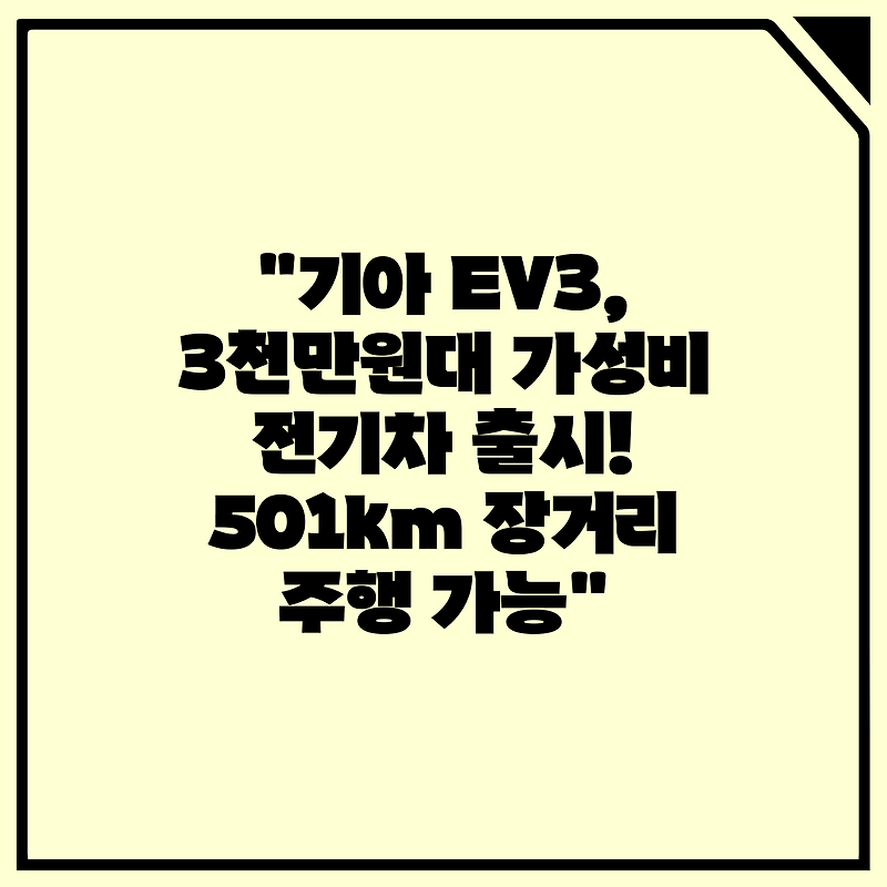 "기아 EV3, 3천만원대 가성비 전기차 출시! 501km 장거리 주행 가능" :: debbone 님의 블로그