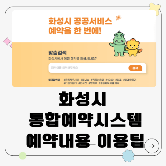 화성시 통합예약시스템 바로가기(https:// yeyak.hscity.go.kr)