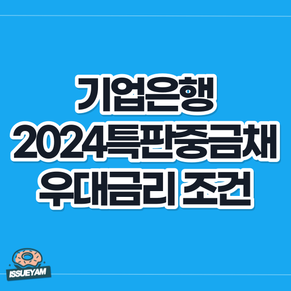 기업은행 IBK 2024 특판중금채 우대금리 조건 알아보기(최고 연 4%)