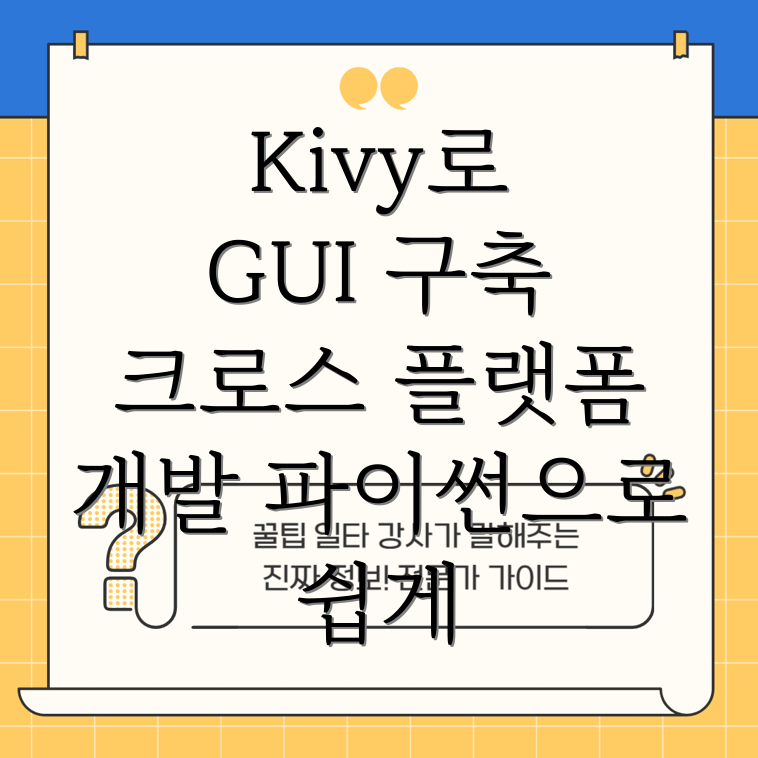 Kivy로 교차 플랫폼 파이썬 GUI 구축하기