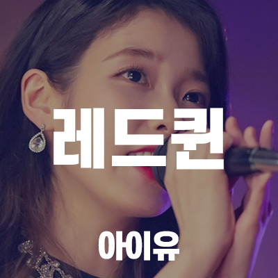 아이유 - 레드퀸 feat. 자이언트 (IU - Red Queen feat. Zion.T) [뮤비/가사/듣기]