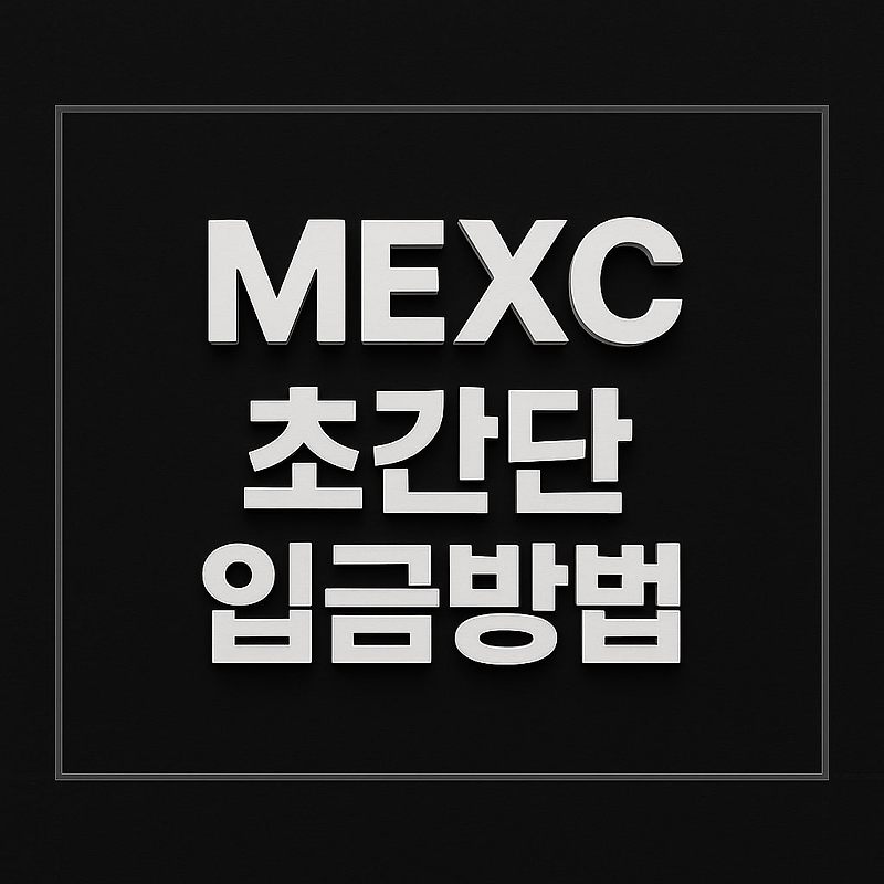 MEXC(멕시)거래소 입금 방법(초간단)