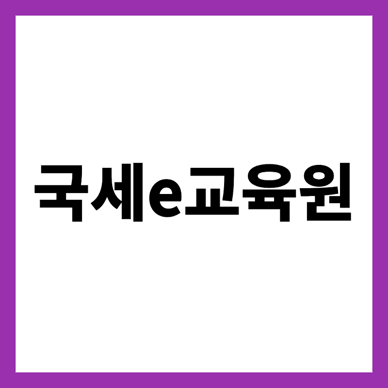 국세e교육원 (taxstudy.nts.go.kr/)