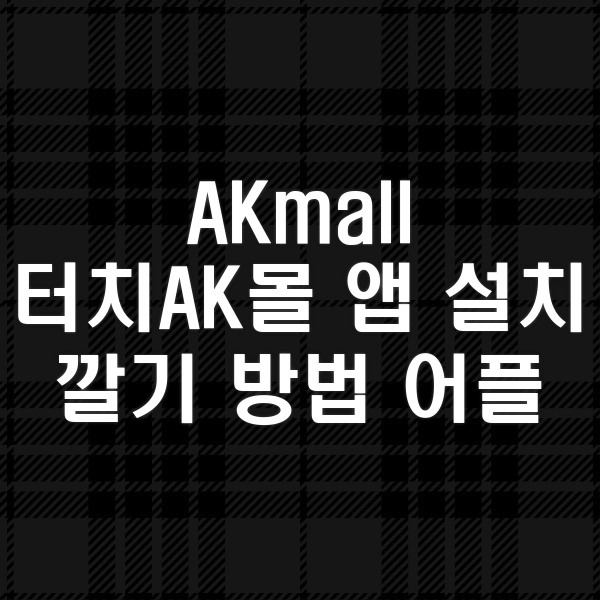 AKmall 터치AK몰 앱 설치 깔기 방법 | 어플 까는법 안내