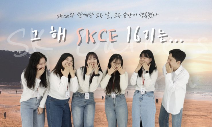 그해 SKCE 16기는… 슼- 훑어보는 오자토크👀