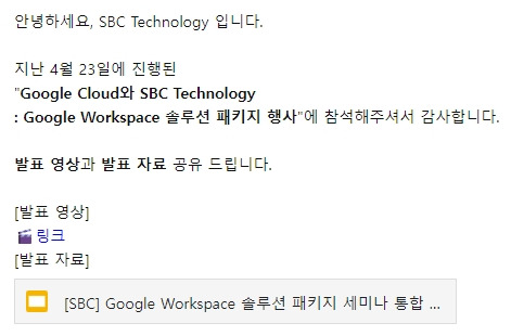 Google Cloud와 SBC Technology의 Google Workspace 솔루션 패키지 세미나 발표자료와 다시보기