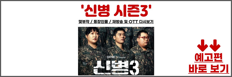 신병 시즌3 다시보기 몇부작? 등장인물 ENA 재방송 및 OTT 티빙 까지 총정리