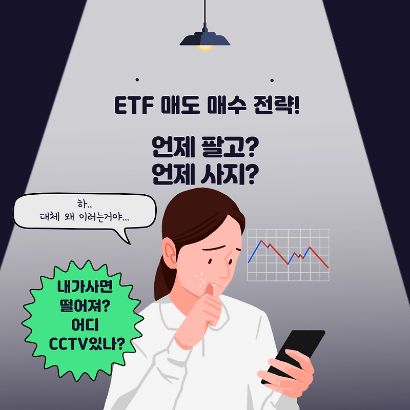 [투자]ETF, 언제 사고? 언제 팔아야 할까요?