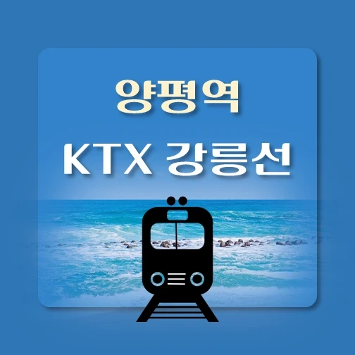 KTX 양평역 강릉선 상·하행 요일별 선최신 배차 시간표, 열차편성 내역